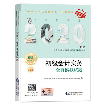 （可搭东奥）备考2021 2020初级会计职称教材 2020年教材辅导 2020年全国会计专业技术初级资格考试辅导 初级会计实务全真模拟试题