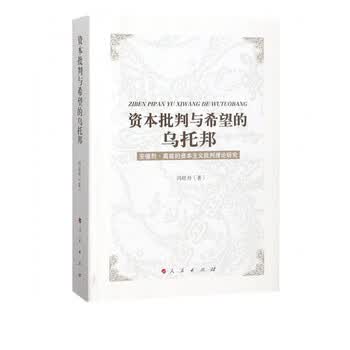 资本批判与希望的乌托邦(安德烈·高兹的资本主义批判理论研究)