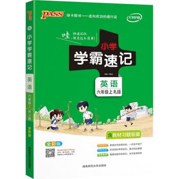 小学学霸速记 英语 六年级 上册 人教版 21秋 pass绿卡图书 知识点速查速记全彩 含教材习题答案