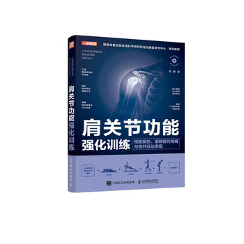 肩关节功能强化训练 预*损伤缓解慢性疼痛与提*运动表现 运动康复书籍 运动损伤解剖学康复训练