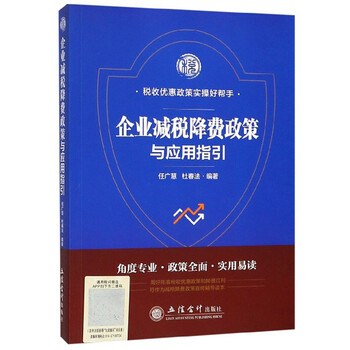 企业减税降费政策与应用指引