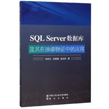 SQL Server数据库及其在油漆物证中的应用