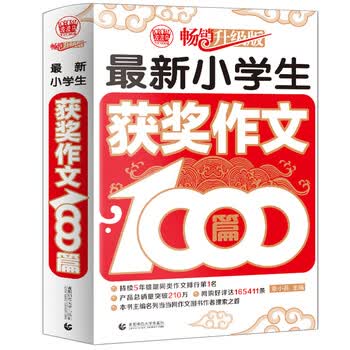 新小学生获奖作文1000篇 小学生作文素材一应俱全 小学三四五六年级作文 满分作文精选