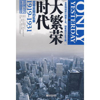 大繁荣时代:革前期的乱象1919-1931