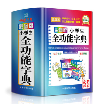 彩图版小学生全功能字典/字典词典/工具书/书籍