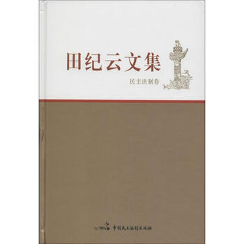 田纪云文集民主法制卷
