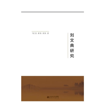 刘文典研究 
