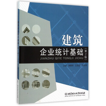建筑企业统计基础(第2版)