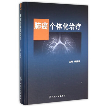 肺癌个体化治疗(精)
