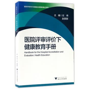 医院评审评价下健康教育手册/医院评审评价与精细化管理新模式系列