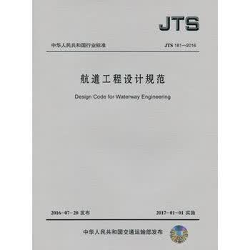 JTS 181-2016  航道工程设计规范