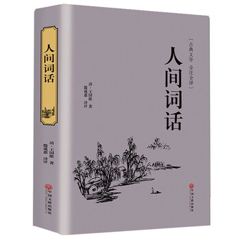 人间词话王国维全解文白对照原文注释译文国学大师的文学批评著作王国维书籍带你品味古诗词经典古籍
