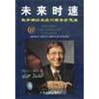 未来时速-数字系统与商务新思维