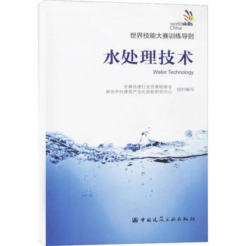 世界技能大赛训练导则 水处理技术