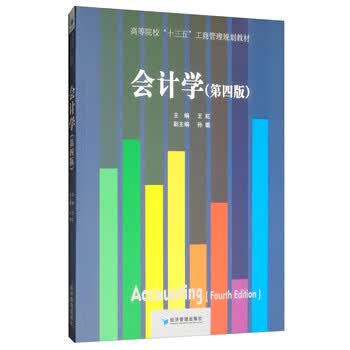 会计学（第4版）