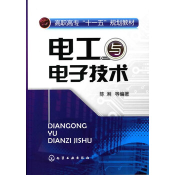 电工与电子技术 陈湘 等编著