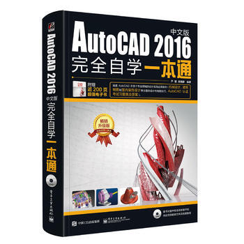 AutoCAD 2016中文版完全自学一本通(含光盘)