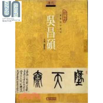 吴昌硕 台版原版 戴家妙 石头出版