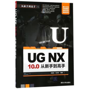 UG NX10.0从新手到高手