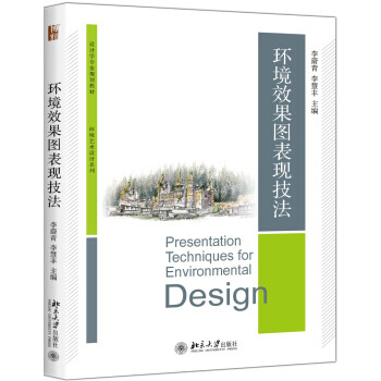 [正版图书] 环境效果图表现技法 李蔚青,李慧丰 北京大学出版社