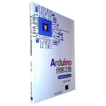 Arduino创客之路:智能感知技术基础