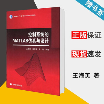 包邮 控制系统的MATLAB仿真设计 王海英/袁丽英/吴勃 高等教育出版