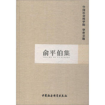 俞平伯集