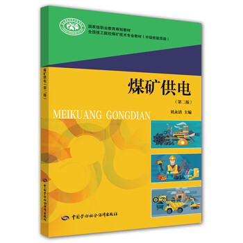 煤矿供电（第二版）
