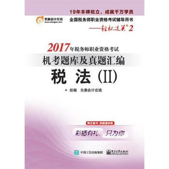 2017年税务师职业资格考试机考题库及真题汇编:Ⅱ:税法 东奥会计在线　组编 编 电子工业出版社