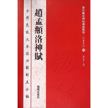 【正版图书】赵孟頫洛神赋-全彩色放大本技法解析及全帖 曹有刚 海潮出版社