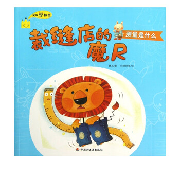 裁缝店的魔尺(测量是什么)/艾比学数学