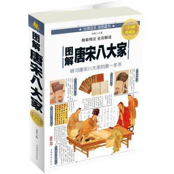图解唐宋八大家(全彩图解典藏版)
