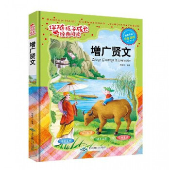 伴随孩子成长经典阅读精装版：增广贤文