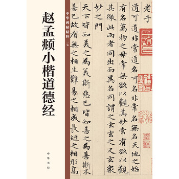 赵孟頫小楷道德经/中华碑帖精粹