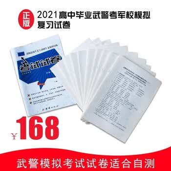 备考2022高中士兵考军校复习资料部队考学用书军考复习资料军考资料士官学校模拟卷 高中毕业武警士兵考军校考试试卷