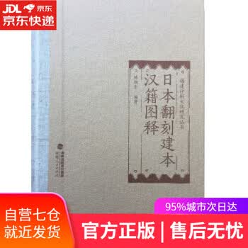 【正版图书】日本翻刻建本汉籍图释 陈旭东 著 福建人民出版社