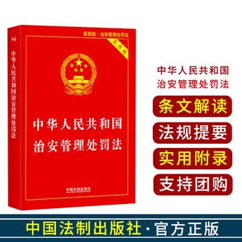 2021年版/中华人民共和国 法律法规/法规提要 /条文解读 /实用版 /红皮 / 治安管理处罚法