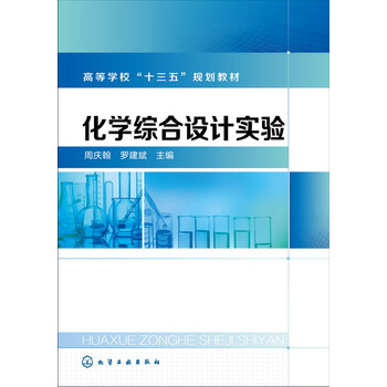 化学综合设计实验 周庆翰、罗建斌 主编
