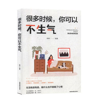 很多时候，你可以不生气【正版图书】