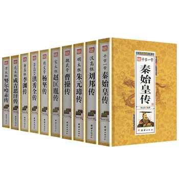 全10册中华历代帝王传秦始皇刘邦朱元璋曹操赵匡胤杨坚洪秀全李渊成吉思汗努尔哈赤全版无删减书籍