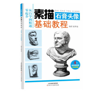素描基础教程  石膏头像