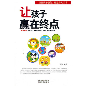 让孩子赢在终点【正版图书】
