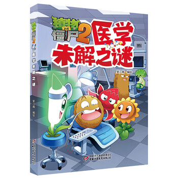 植物大战僵尸2未解之谜·医学