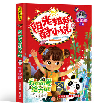 我的可爱给力班 阳光姐姐伍美珍 小说漫画剧场幽默作文派 小书房嘉年华总动员系列 6-7-8-9-10