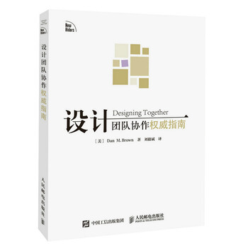设计团队协作指南 工业技术 （美）布劳恩（Brown，D.M.）　著，刘毅斌　译 人民邮电出版社 9