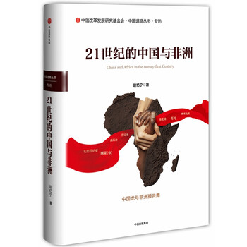 21世纪的中国与非洲