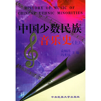 中国少数民族音乐史(上)【正版图书】