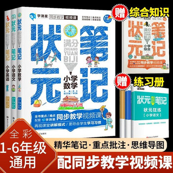 满分状元笔记学测星同步教学视频课漫画图解版（全3本）小学生通用学霸笔记一二三四五六年级上下册教材全解