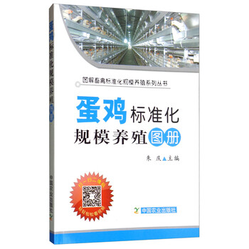 蛋鸡标准化规模养殖图册