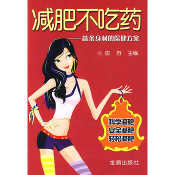 减肥不吃药-苗条身材的保健方案 应舟 主编